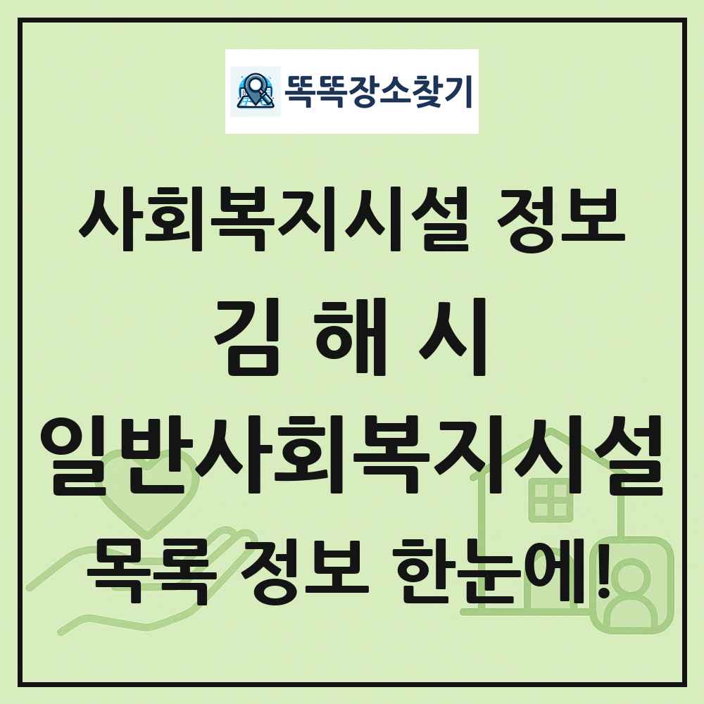 2025 김해시 일반사회복지시설 목록 2곳 경상남도 리스트 똑똑장소찾기